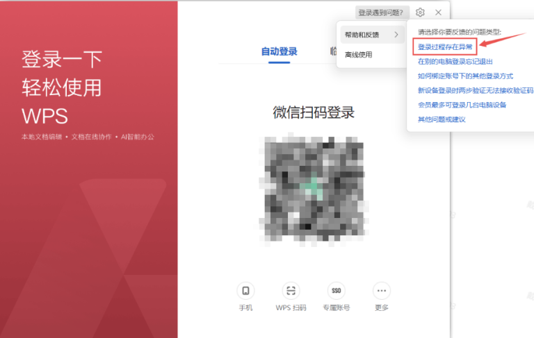 WPS登录失败怎么办 - WPS Office官网
