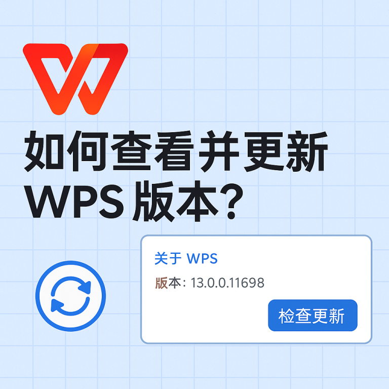 如何查看并更新WPS版本？ - WPS Office官网