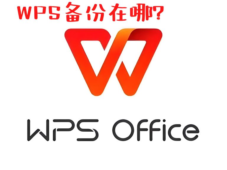 WPS备份在哪？ - WPS Office官网