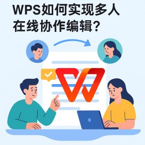 WPS如何实现多人在线协作编辑？ - WPS Office官网