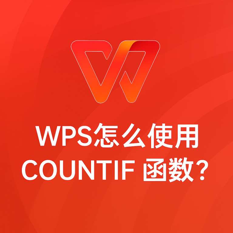 WPS怎么使用COUNTIF函数？ - WPS Office官网